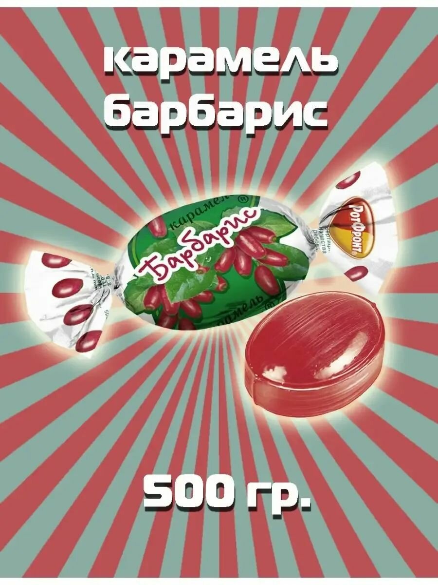 Конфеты Карамель Барбарис 0,5 или 1кг