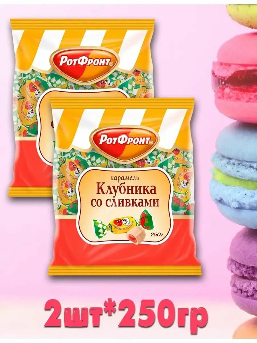 Карамель Клубника со сливками, 250гр.