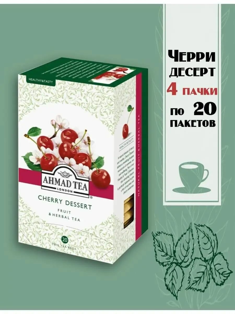 ЧАЙ AHMAD TEA Черри Десерт 20 пакетов