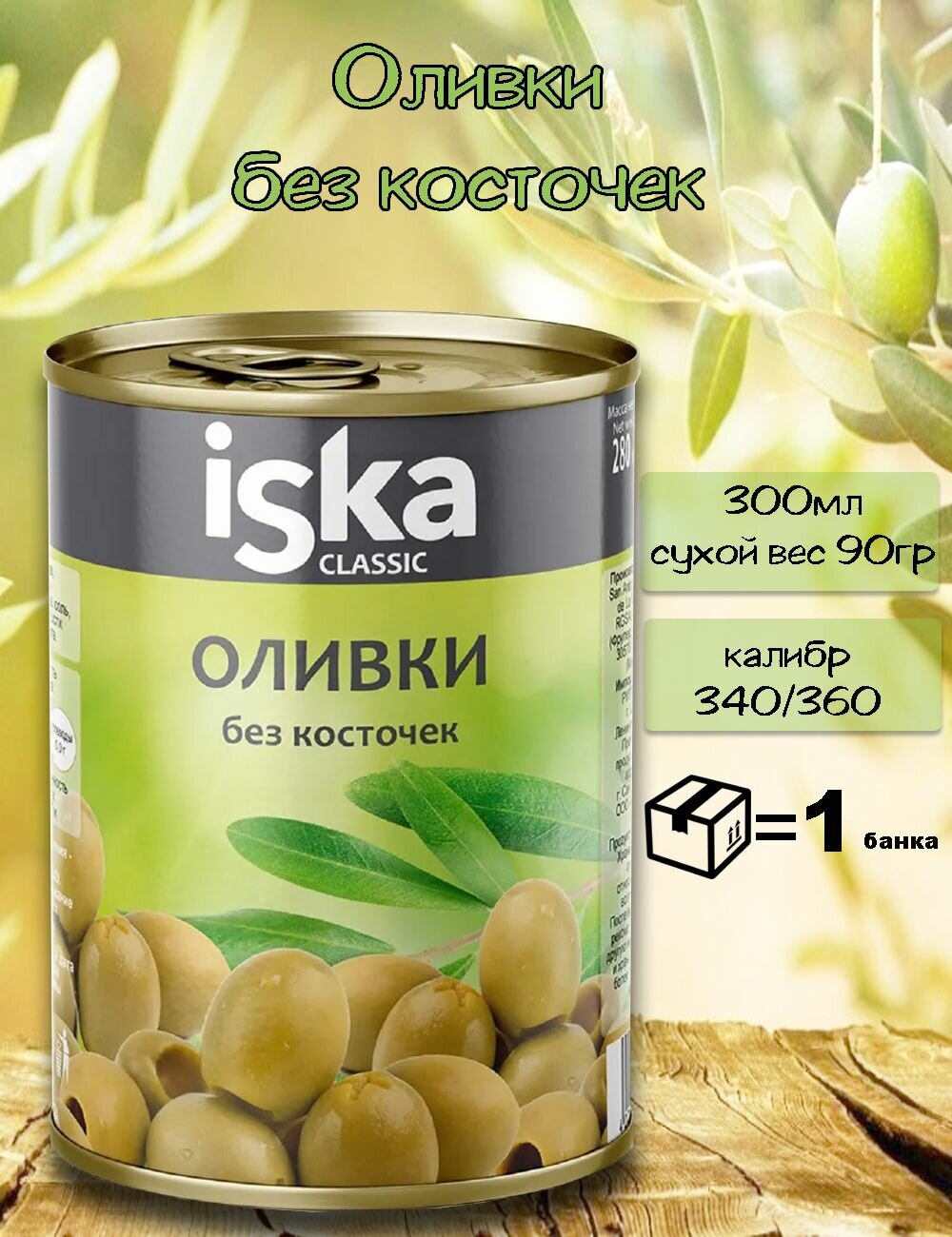 Оливки без косточек 300 мл