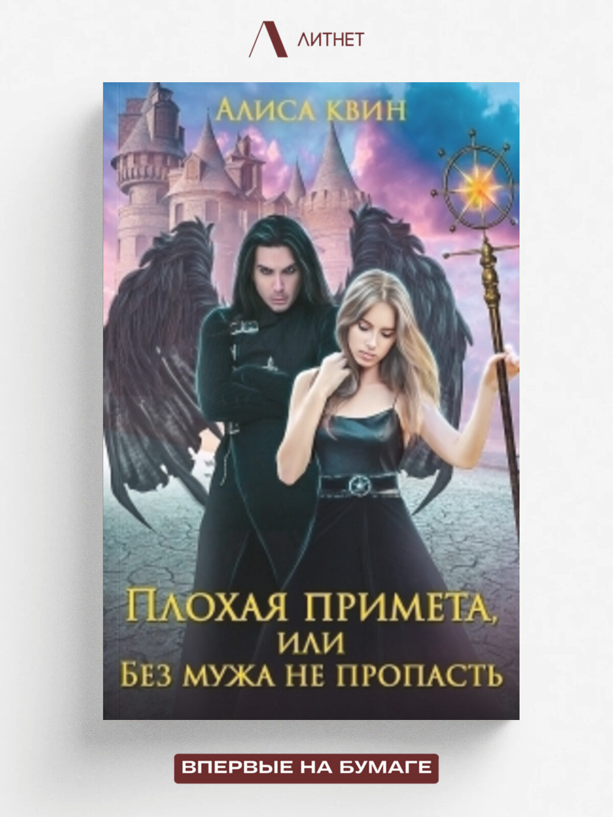Плохая примета, или Без мужа не пропасть
