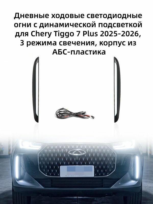 Дневные ходовые светодиодные огни с динамической подсветкой для Chery Tiggo 7 Plus 2025-2026, 3 режима свечения, корпус из АБС-пластика