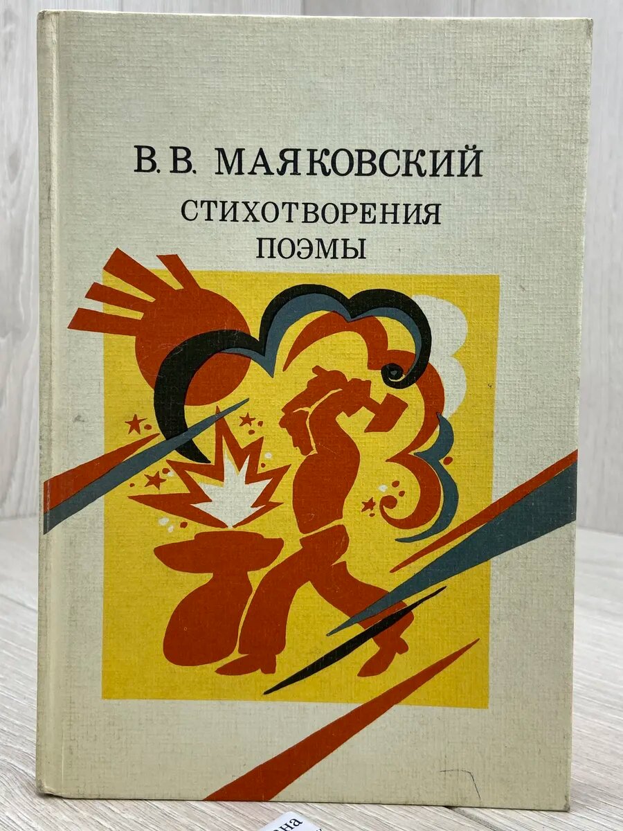 В. В. Маяковский. Стихотворения. Поэмы