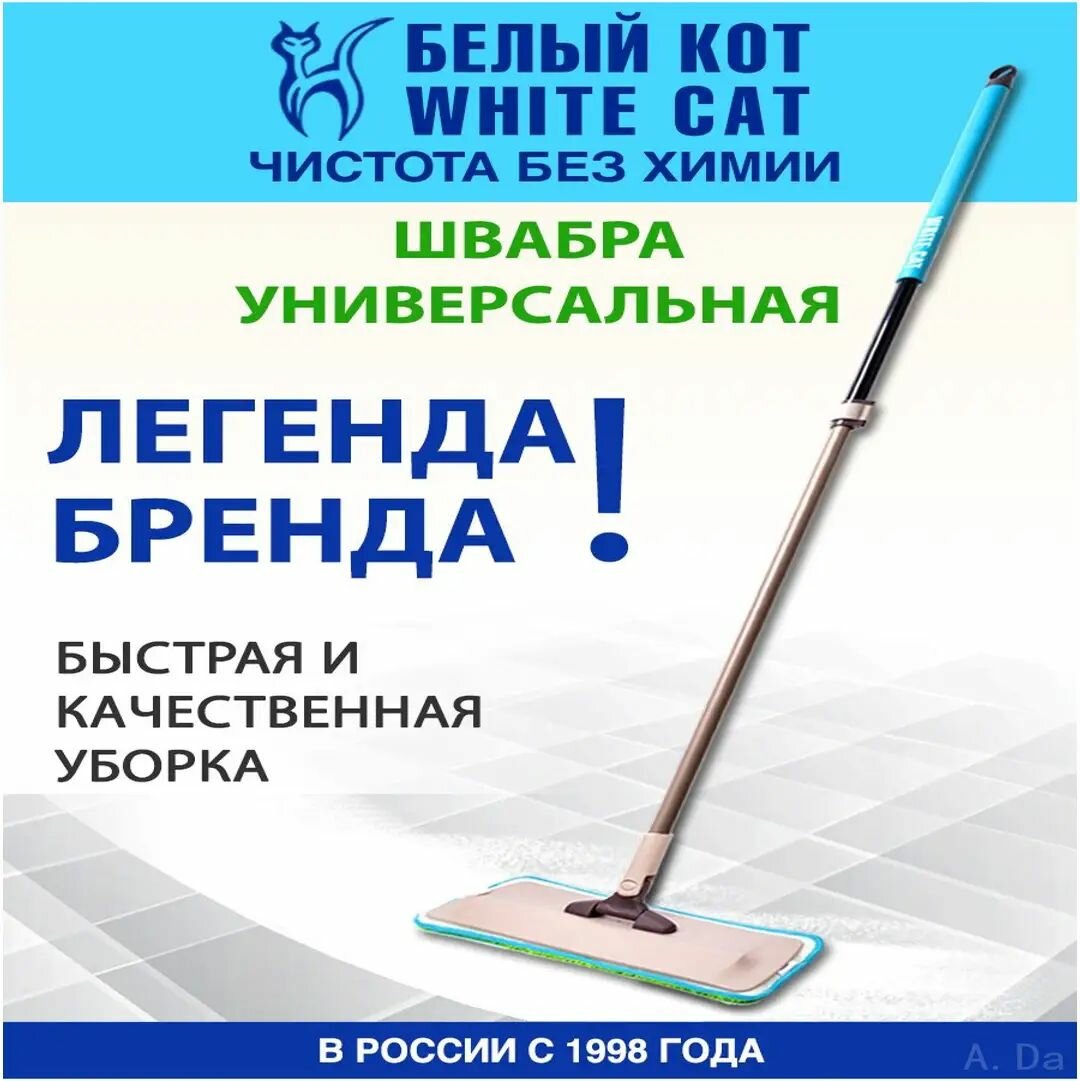 Белый КОТ - Швабра для мытья полов с универсальной насадкой из микрофибры и карбоновых волокон для сухой и влажной уборки