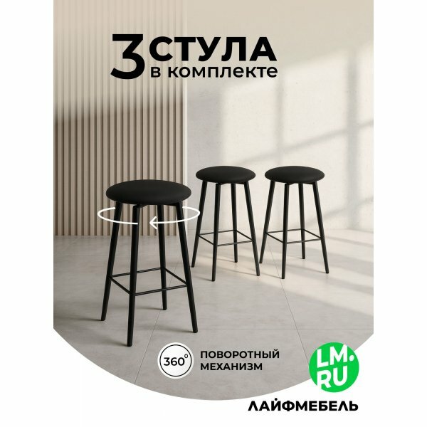 Комплект Лайфмебель из "Полубарный стул Гангток / ДП2-01 Техас микровелюр Катания блек/ Каркас полубарный тип К / поворот./ черн. мат." 3 шт