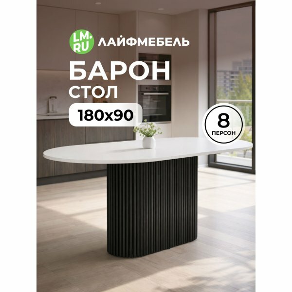 Деревянный стол Лайфмебель Барон О 180 х 90 белая пленка шагрень / черные ноги
