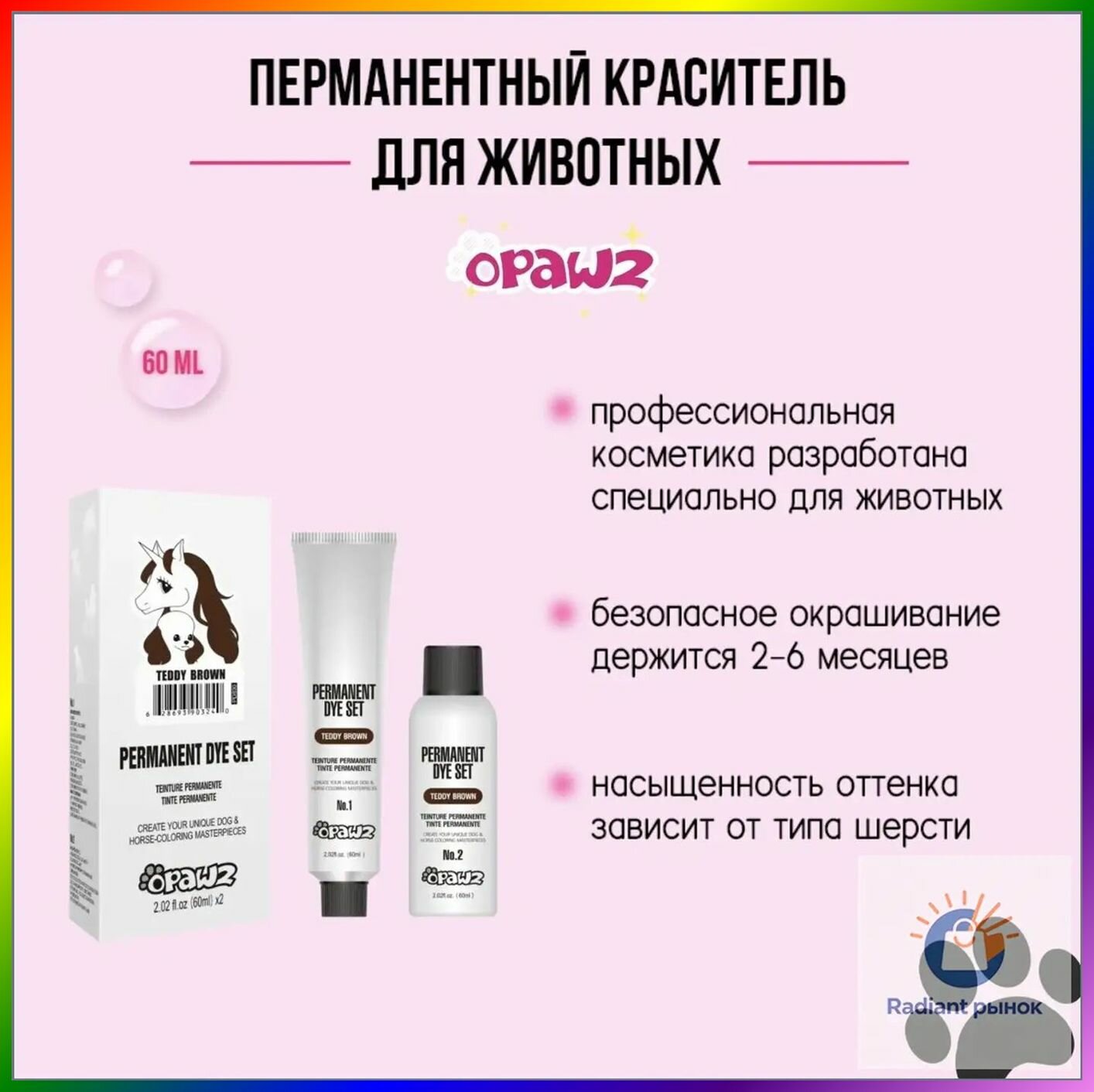 Opawz Перманентный краситель для шерсти животных тёмно-коричневый 60 г + 60 г