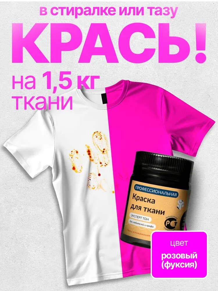 Краска для ткани одежды и джинс розовая