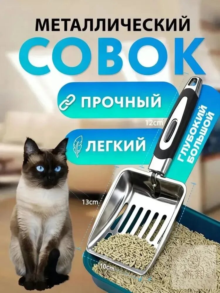 Совок для кошачьего туалета из нержавеющей стали 430, с ручкой