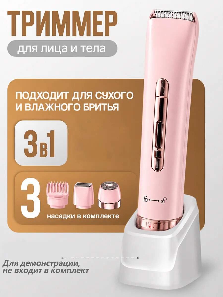 Эпилятор женский депилятор 3 в 1