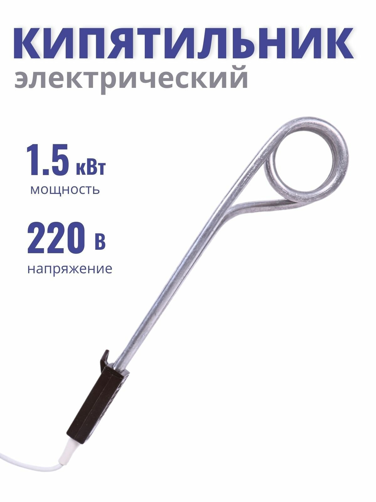 Кипятильник для воды 1,5 кВт