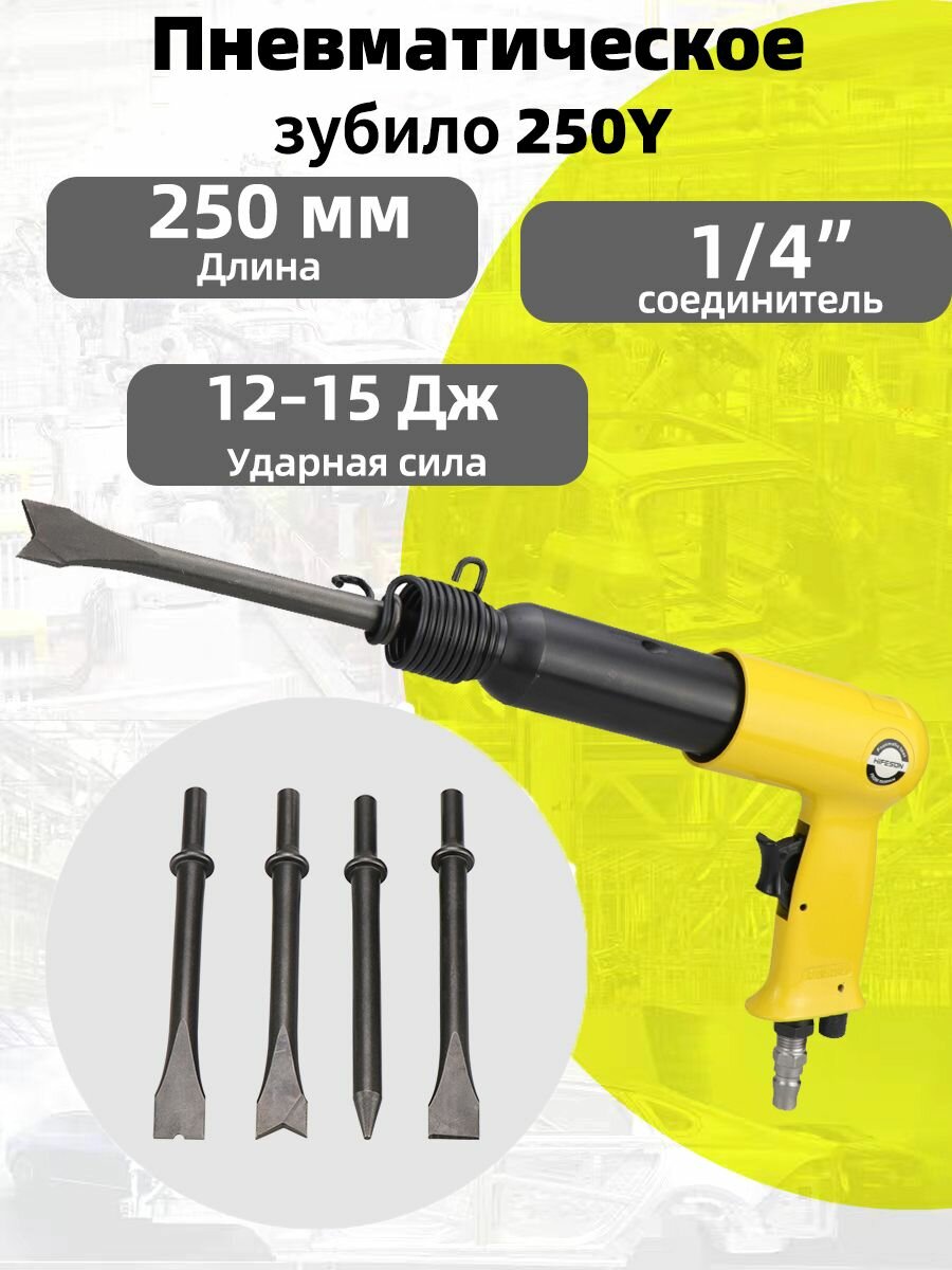 Пневматический зубильный молоток 250mm, многофункциональный пневмомолоток