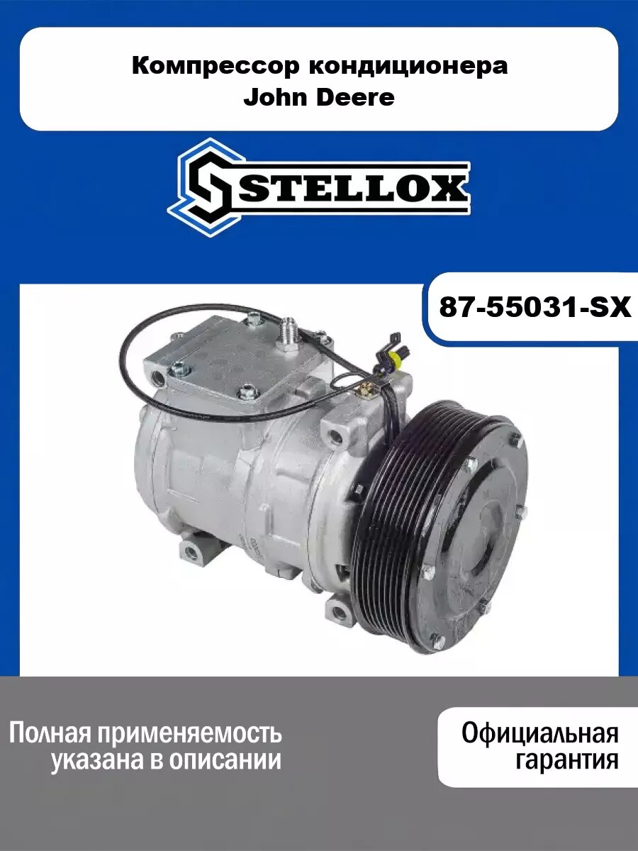 Компрессор кондиционера John Deere STELLOX 87-55031-SX