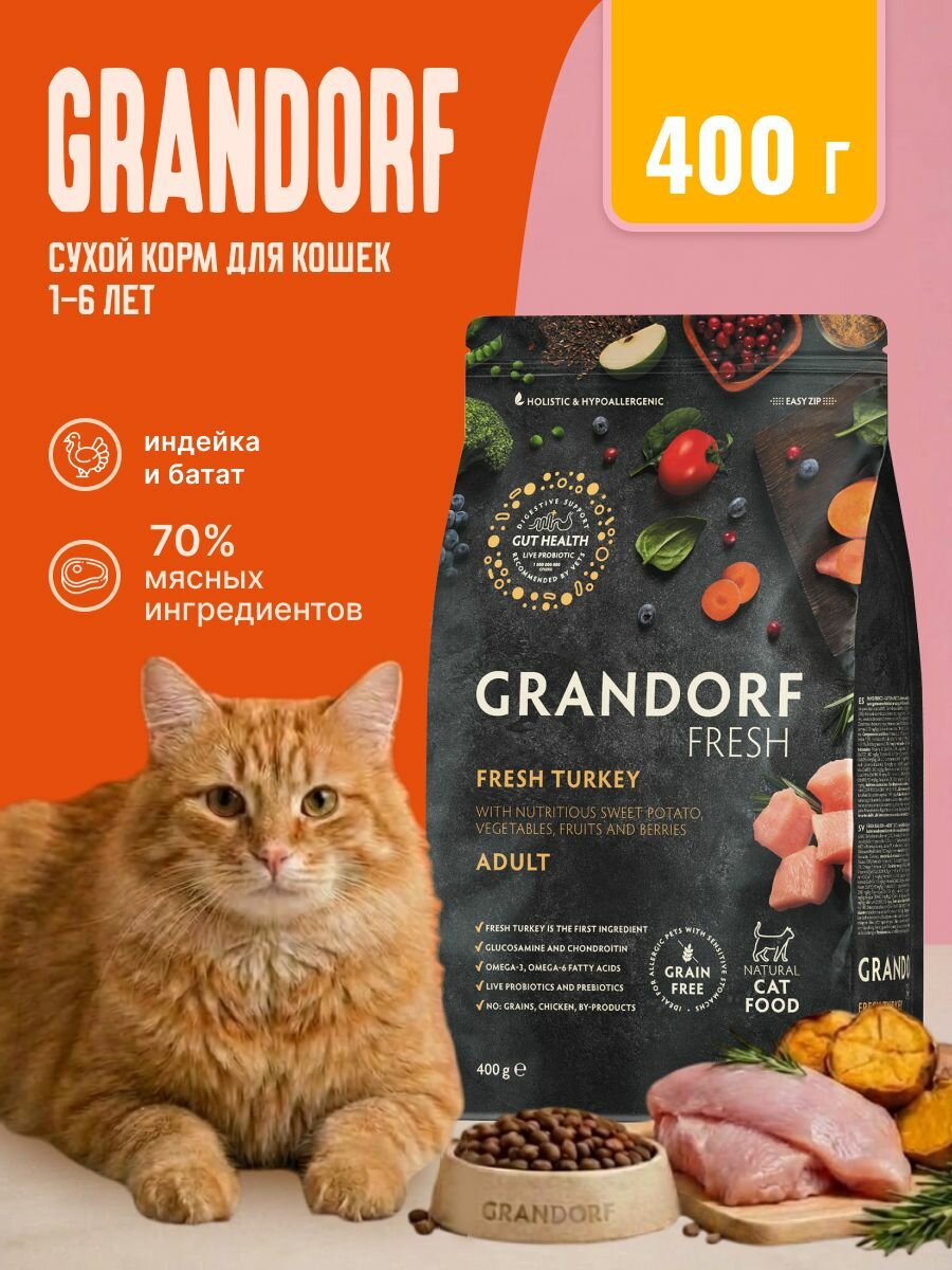 Grandorf Fresh Adult Сухой корм для особо аллергичных кошек с чувствительным пищеварением, с индейкой и бататом, 400 гр.
