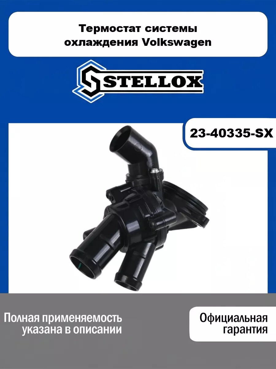 Термостат системы охлаждения Volkswagen STELLOX 23-40335-SX