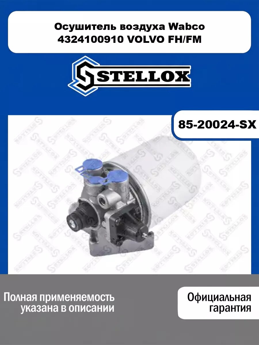 Осушитель воздуха Wabco 4324100910 VOLVO FH/FM STELLOX 85-20024-SX