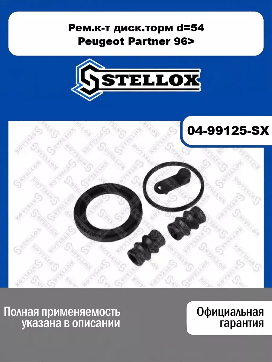 Рем. к-т диск. торм d=54 Peugeot Partner 96> STELLOX 04-99125-SX