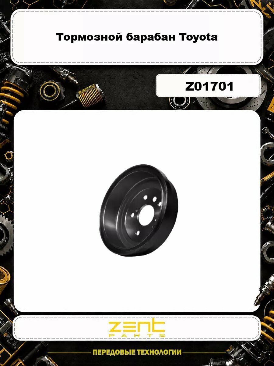 Тормозной барабан Toyota ZENTPARTS Z01701