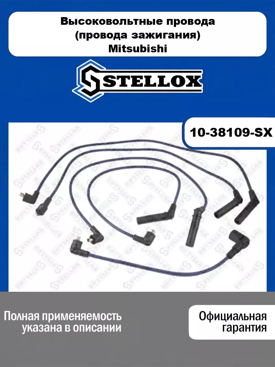 Высоковольтные провода (провода зажигания) Mitsubishi STELLOX 10-38109-SX