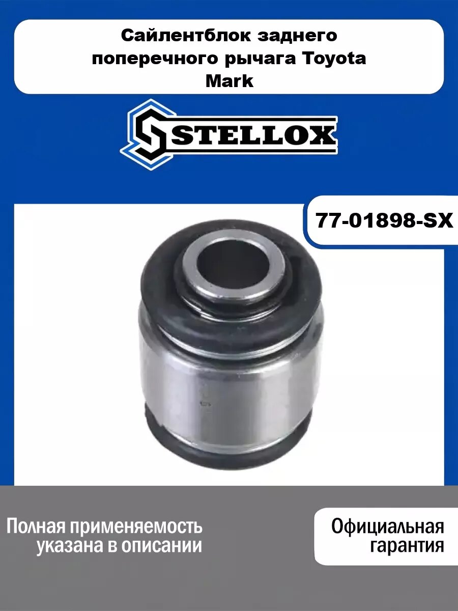 Сайлентблок заднего поперечного рычага Toyota Mark 2/Chaser/Cresta GX100 96-01 STELLOX 77-01898-SX