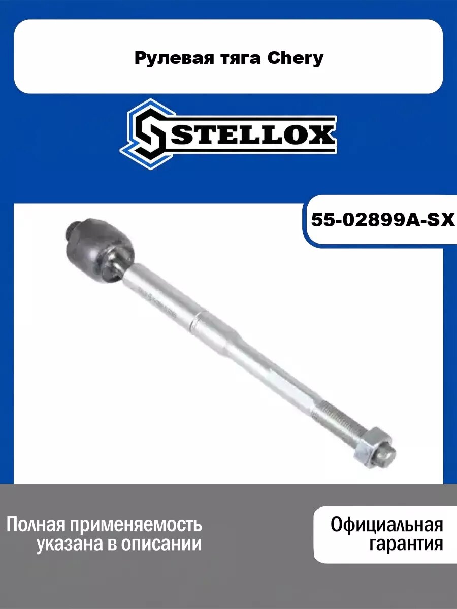 Рулевая тяга Chery STELLOX 55-02899A-SX