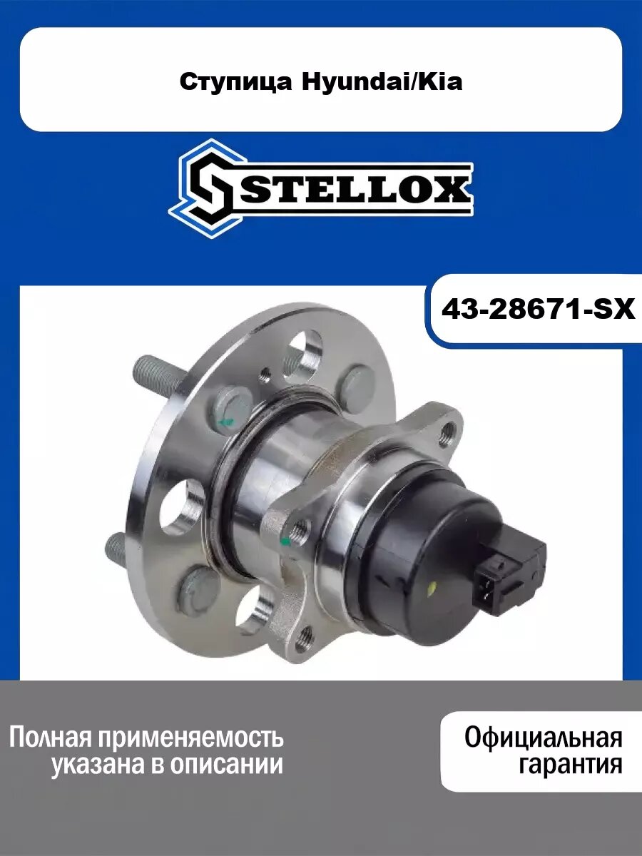 Ступица Hyundai/Kia STELLOX 43-28671-SX