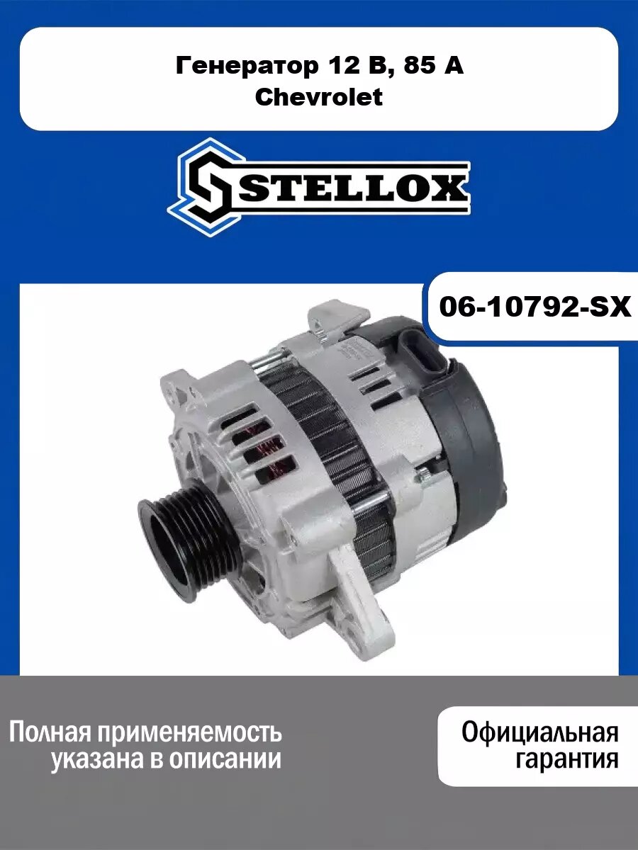 Генератор 12 В, 85 А Chevrolet STELLOX 06-10792-SX