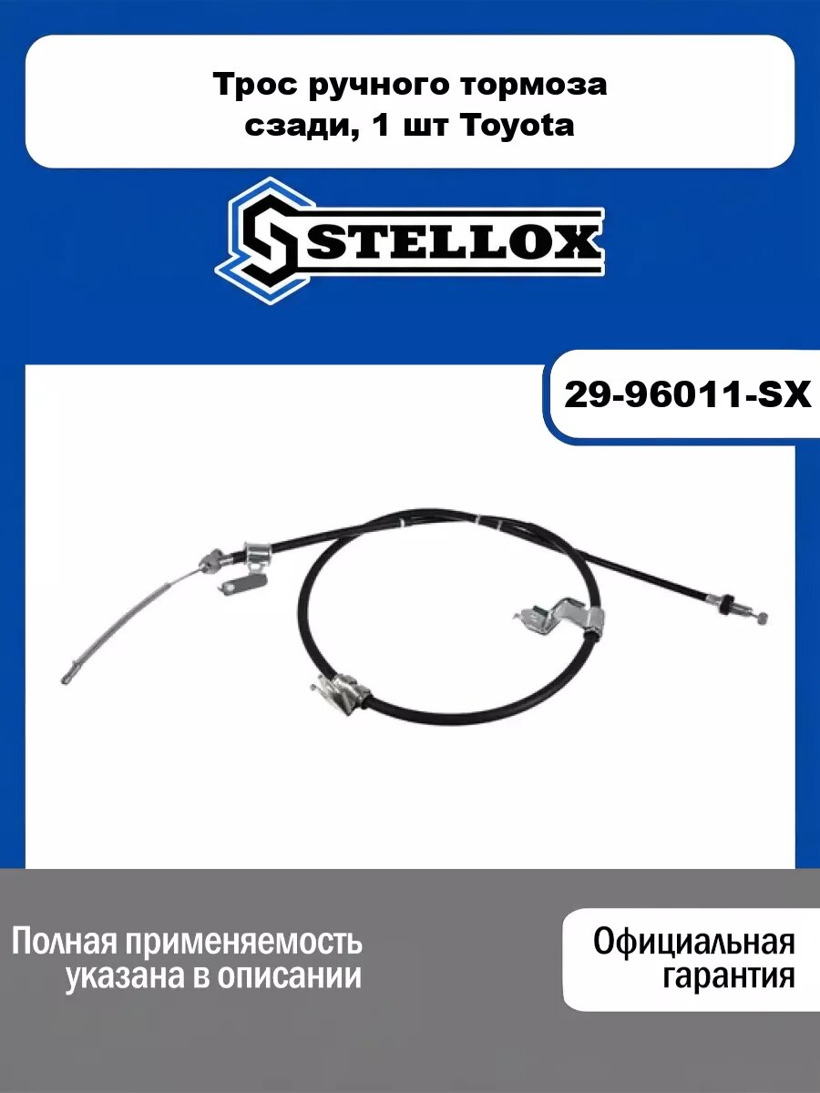 Трос ручного тормоза сзади, 1 шт Toyota STELLOX 29-96011-SX