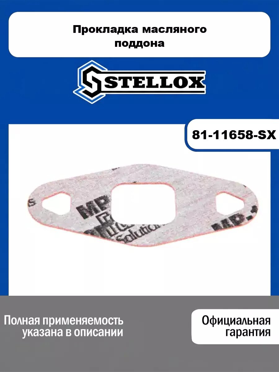 Прокладка масляного поддона STELLOX 81-11658-SX