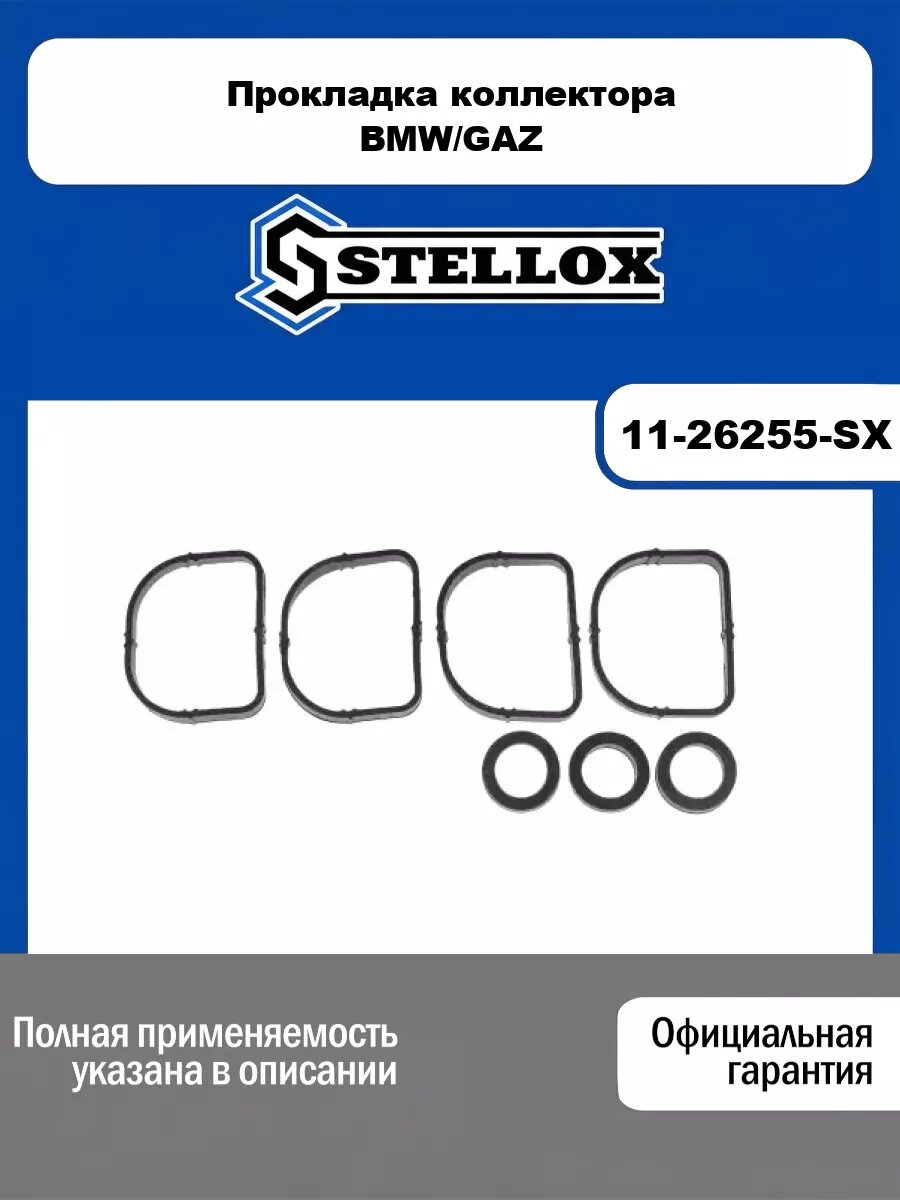 Прокладка коллектора BMW/GAZ STELLOX 11-26255-SX