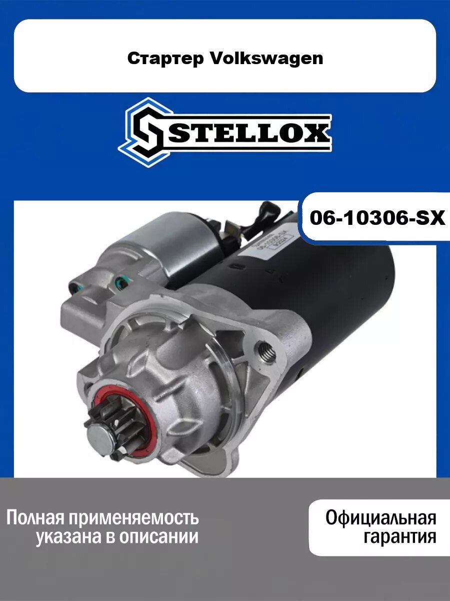 Стартер Volkswagen STELLOX 06-10306-SX