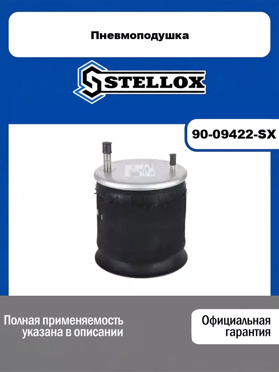 Пневмоподушка STELLOX 90-09422-SX