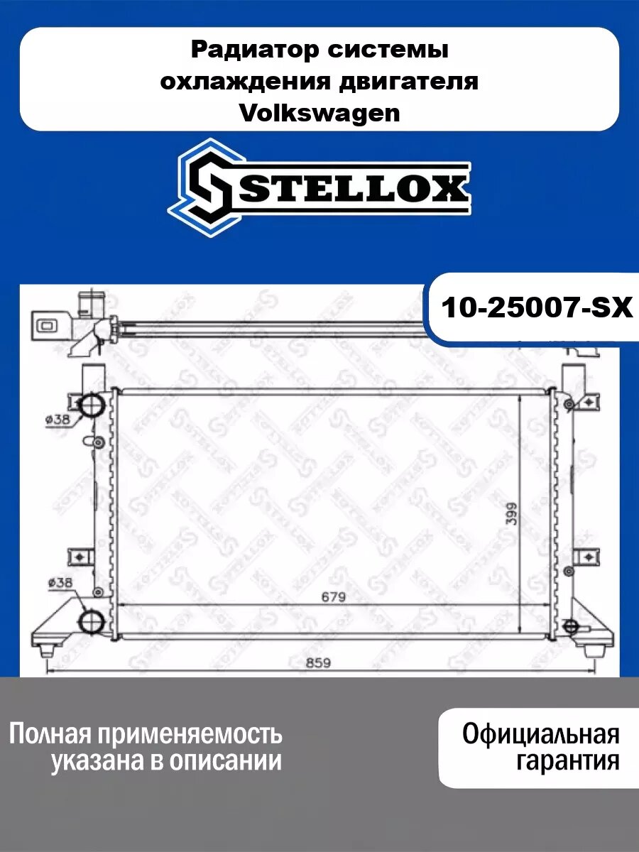Радиатор системы охлаждения двигателя Volkswagen STELLOX 10-25007-SX