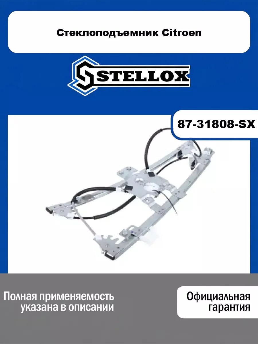 Стеклоподъемник Citroen STELLOX 87-31808-SX