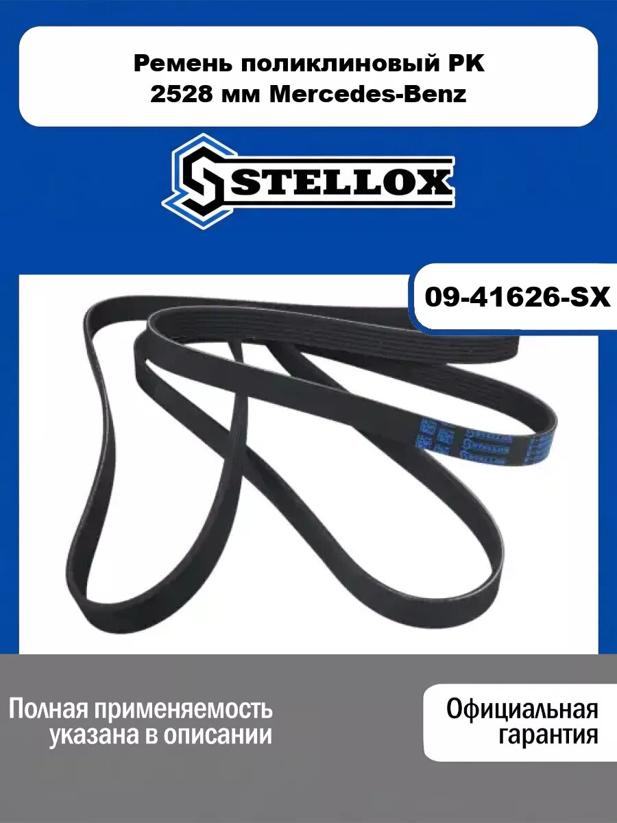 Ремень поликлиновый PK 2528 мм Mercedes-Benz STELLOX 09-41626-SX