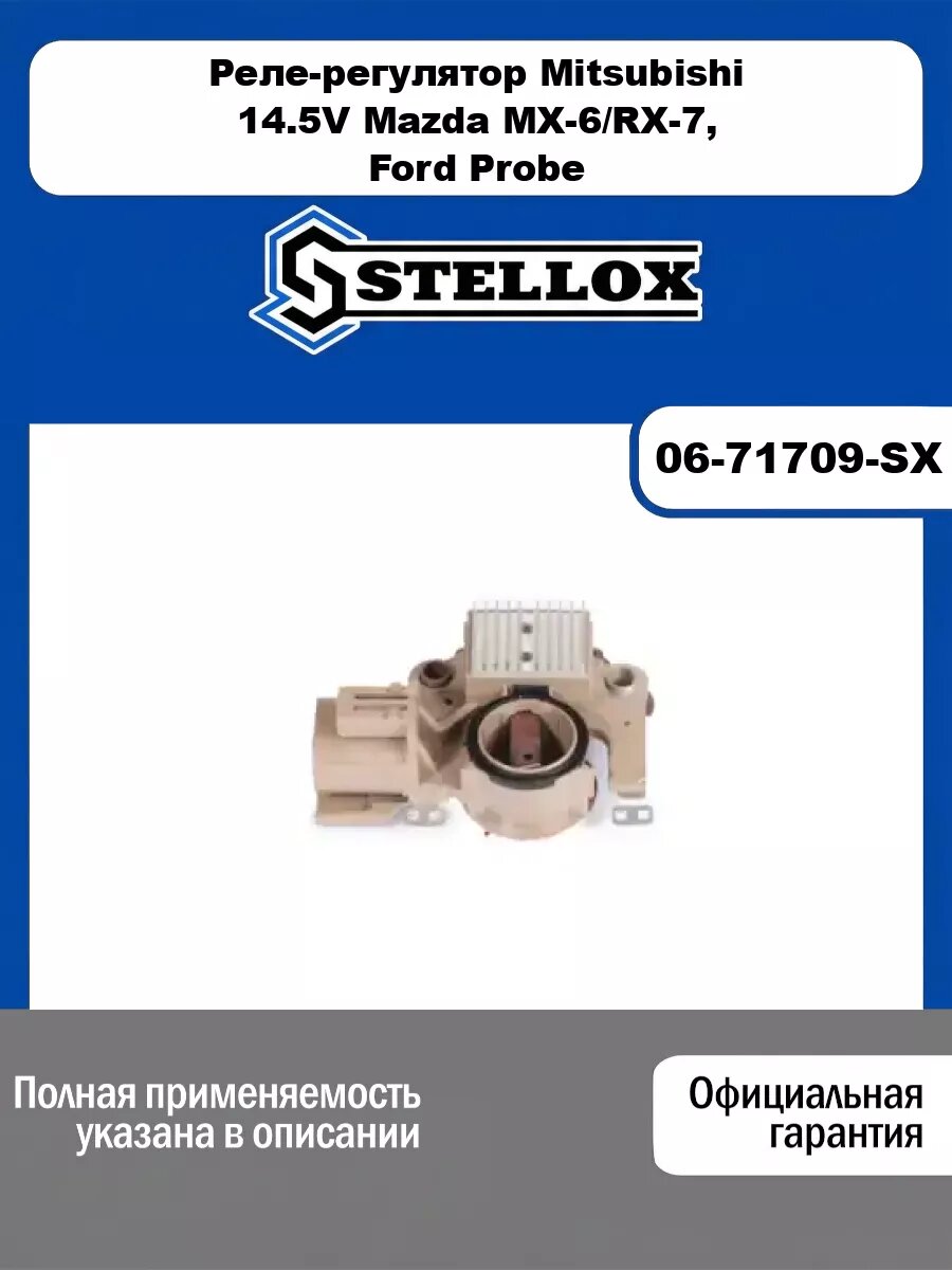 Реле-регулятор Mitsubishi 14.5V Mazda MX-6/RX-7, Ford Probe STELLOX 06-71709-SX
