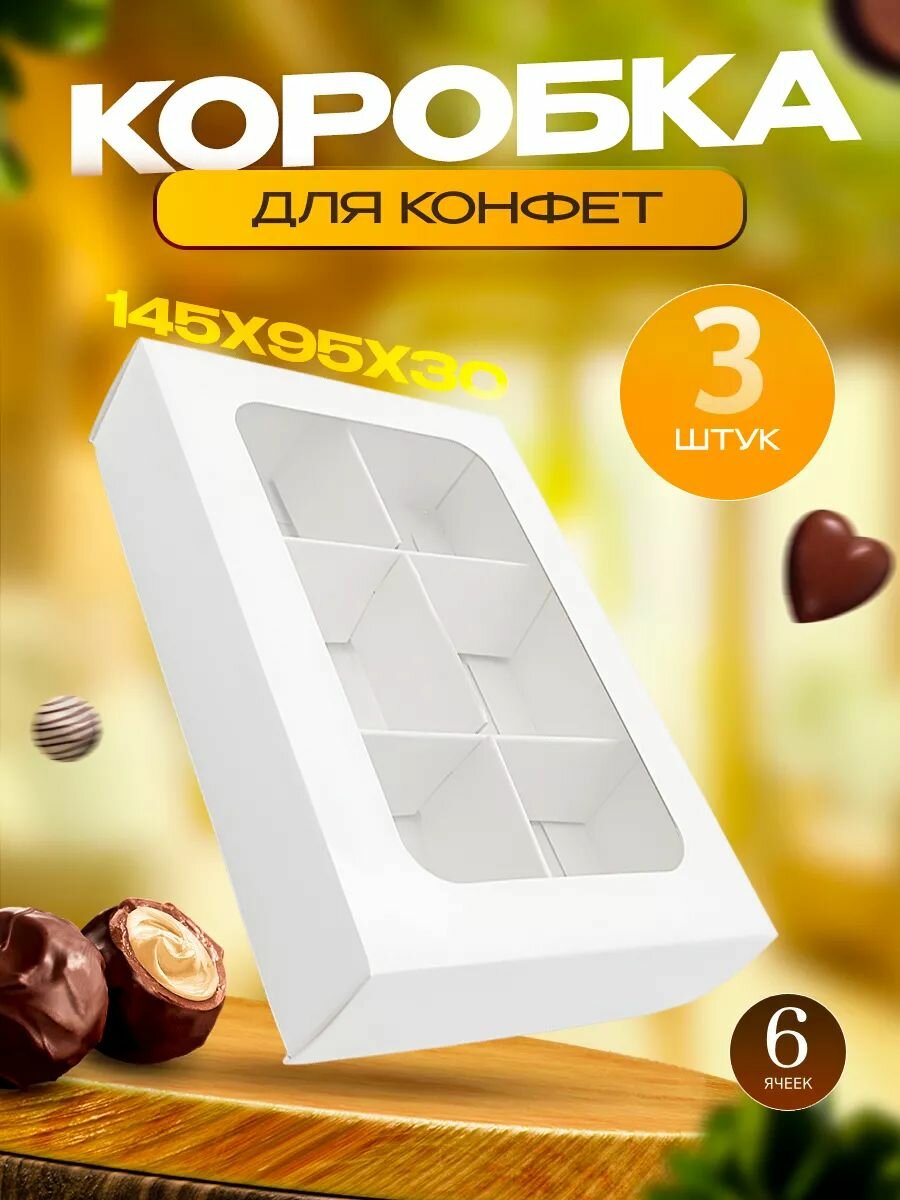 Коробка для конфет на 6 ячеек с окном и ложементом, 3 штуки в упаковке — УпакЭко