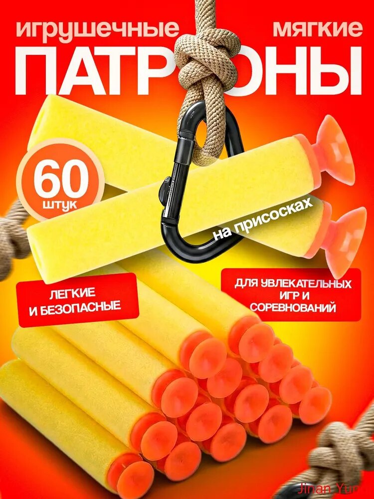 Мягкие пули для бластера с присосками набор 60 штук, патроны игрушечные