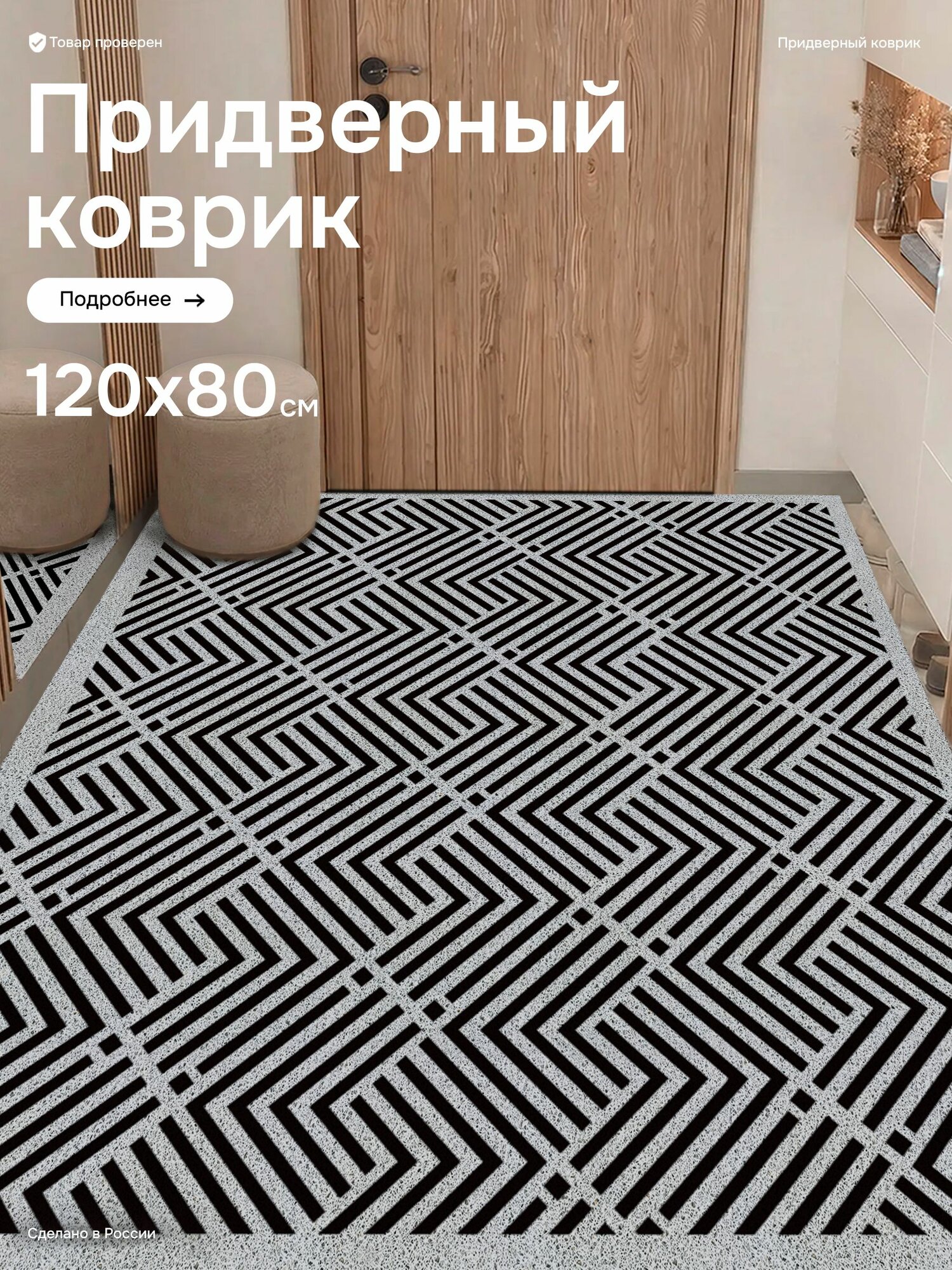 Коврик в прихожую придверный 120х80