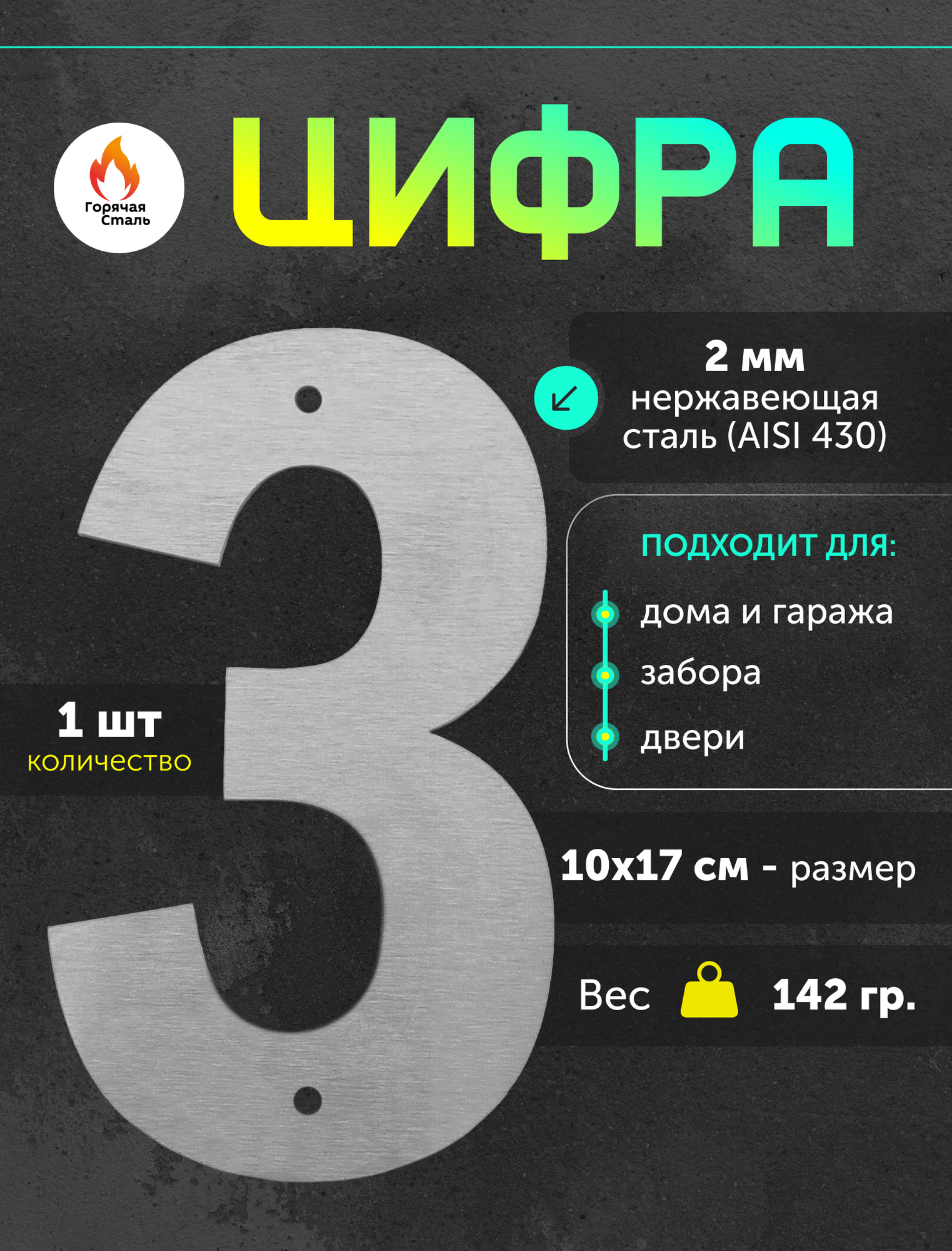 Цифра 3 высотой 17 см, нержавеющая сталь 2 мм. Цифра на дом, забор, дверь, калитку. Горячая Сталь