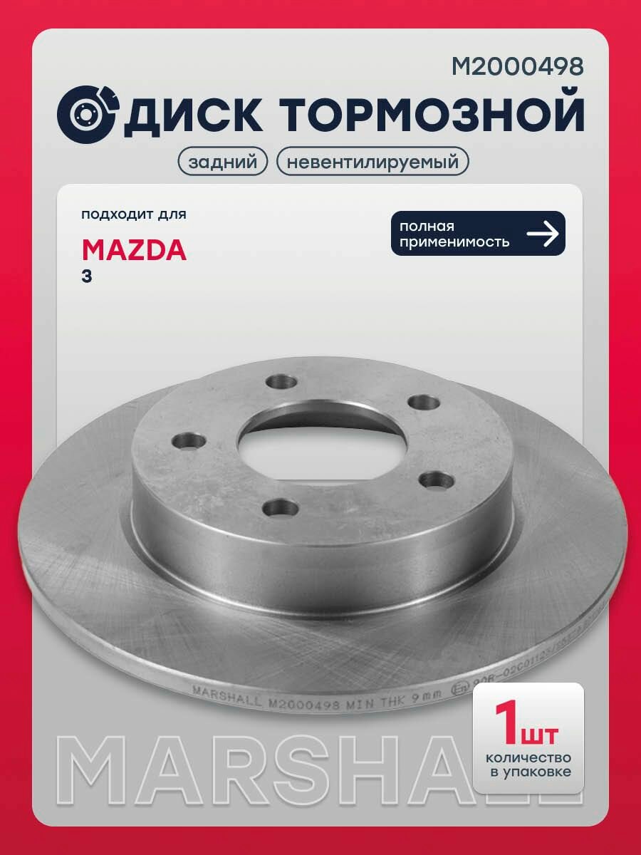 Диск тормозной задний Мазда 3 БК, BL, C24Y26251B, C24Y26251D, BFF426251, SD4419