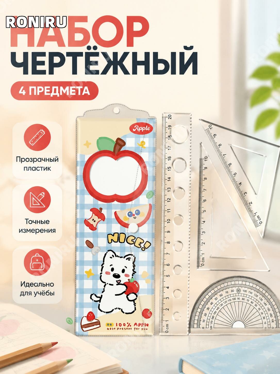 Набор линеек для школьника4 предмета, прозрачный пластик