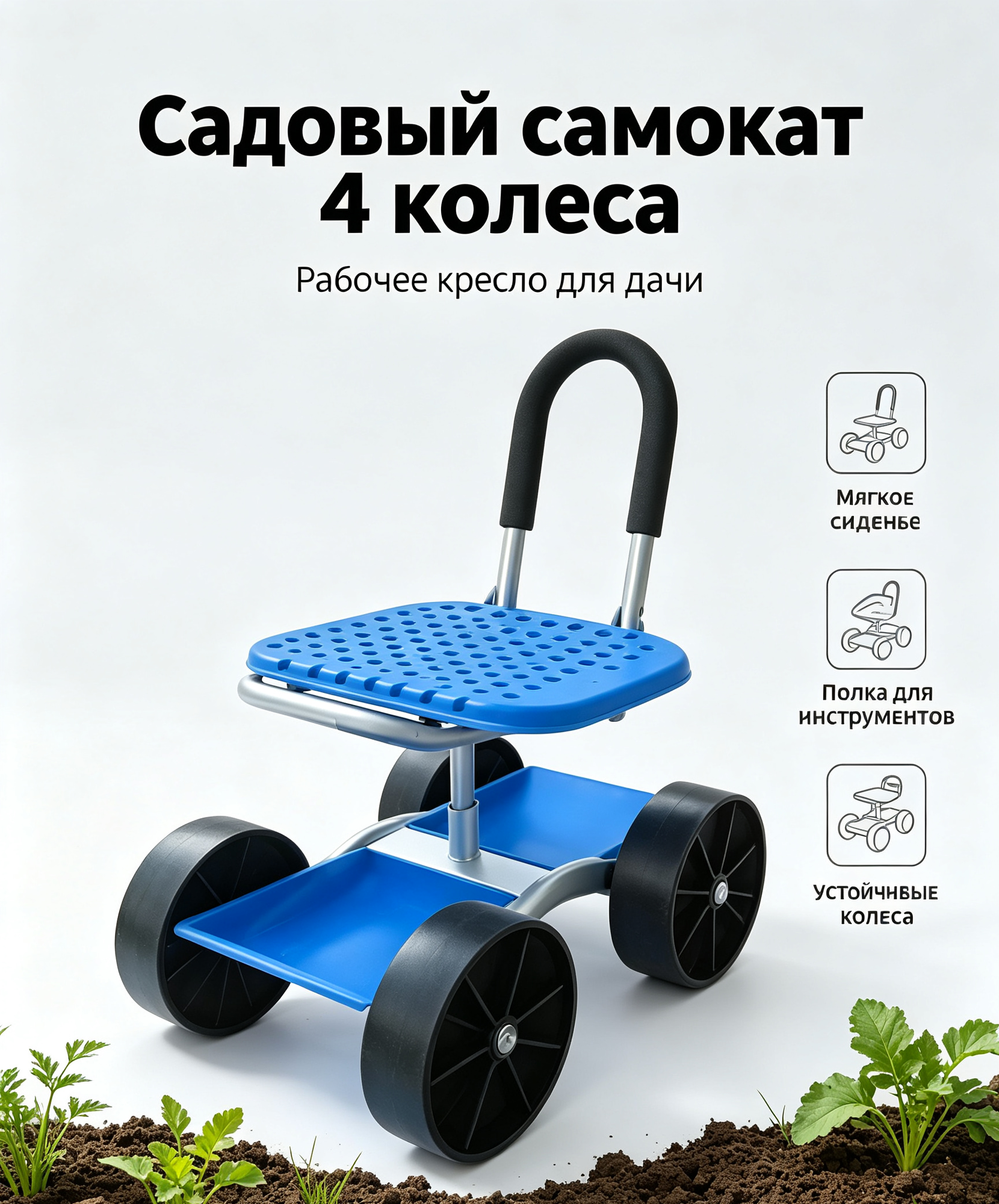 Садовый самокат 4 колеса с мягким сиденьем, рабочее кресло для прополки и сбора урожая на даче