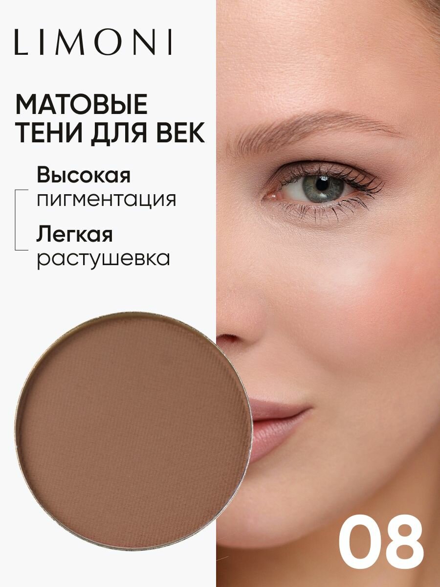 LIMONI Тени для век Eye Shadow Matte, матовые, тон 08 (сменный блок)