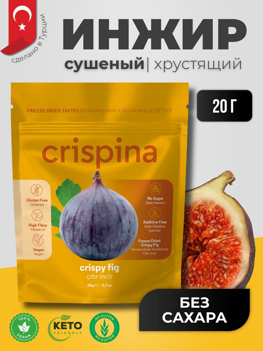 Инжир сублимированный кусочки 20 гр