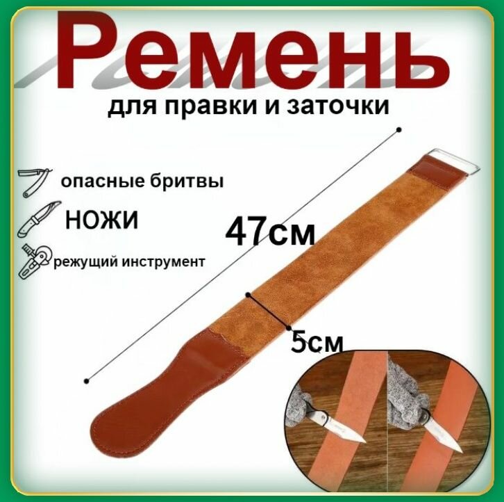 Ремень для правки, заточки и полировки ножей, лезвий, опасных бритв, шаветок. / заточка опасной / 47см ремень для заточки правка лезвий полировка шаветок ремень 47 см