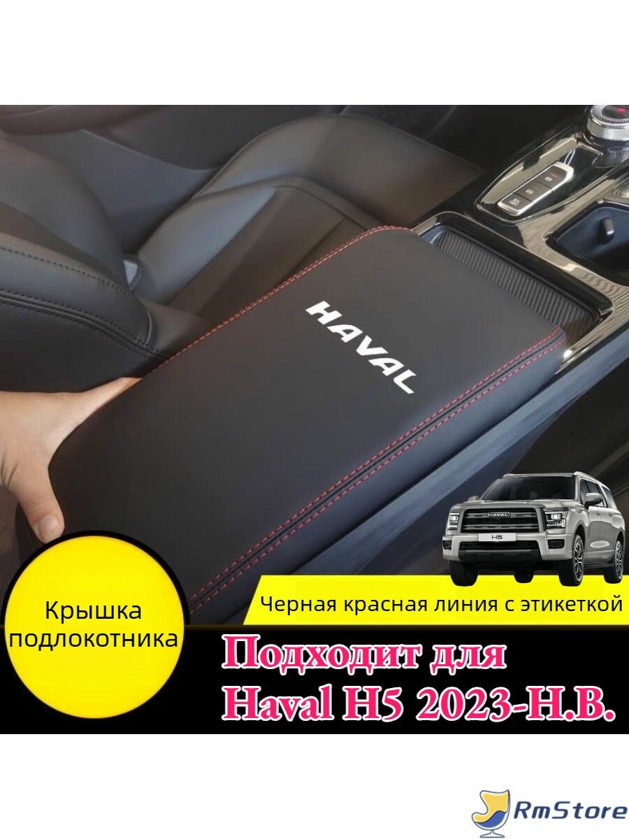 Чехол на подлокотник Подходит для Haval H5 II, Автотовары Haval H5 II.