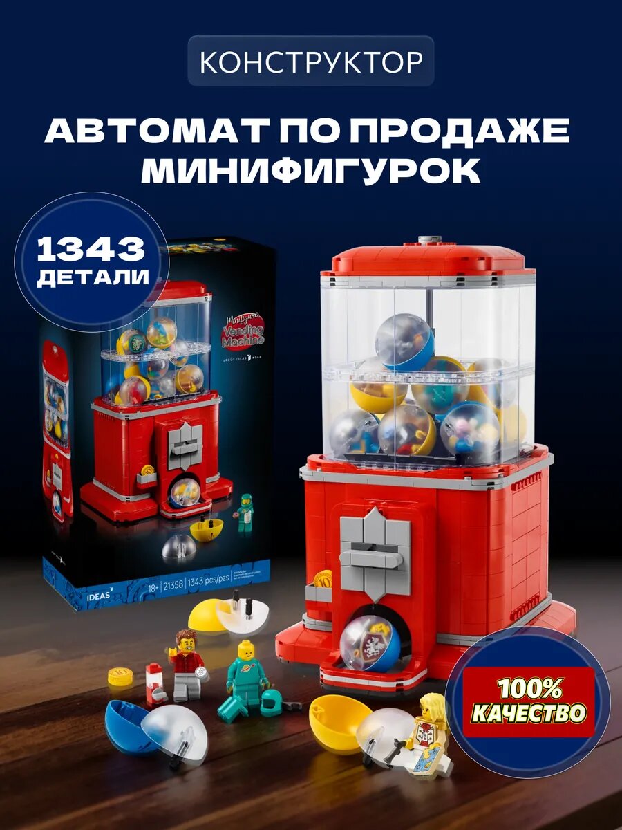 Конструктор Goldenbricks "Автомат по Продаже Мини Фигурок" 1343 деталей
