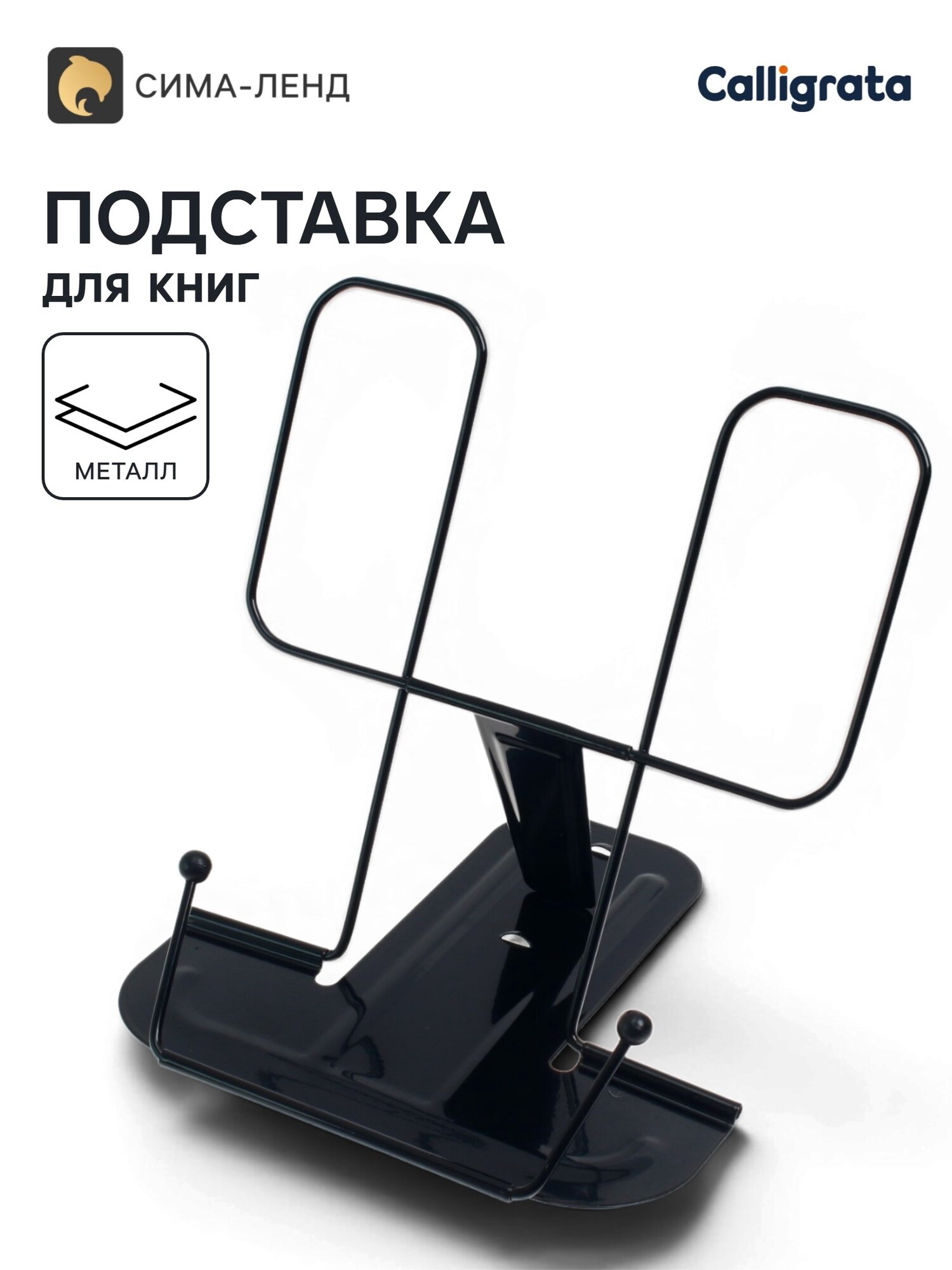 Подставка для книг металлическая GLOBUS, чёрная