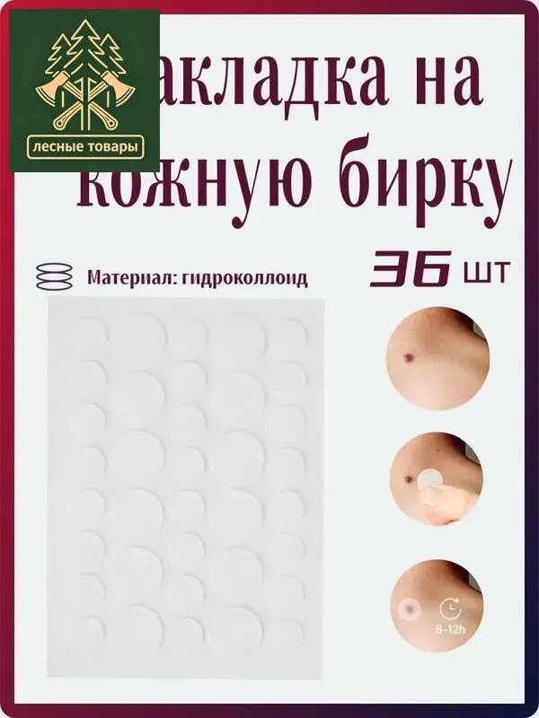 36 Пластырей Для Покрытия Родинок Прыщей